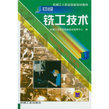 初级铣工技术