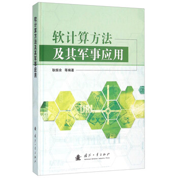 软计算方法及其军事应用(精)