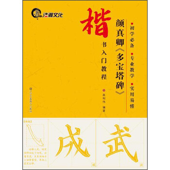 楷书入门教程：颜真卿《多宝塔碑》