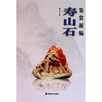 寿山石鉴赏新编(精)