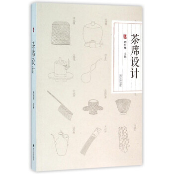 [正版图书]茶席设计