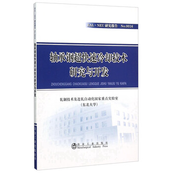 轴承钢超快速冷却技术研究与开发
