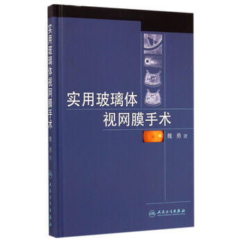 实用玻璃体视网膜手术(精)