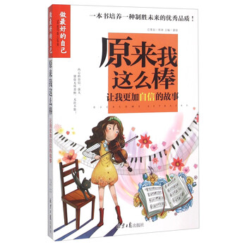 原来我这么棒(让我更加自信的故事)/做最好的自己