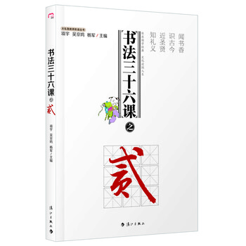 大私塾教养阶进丛书：书法三十六课之贰