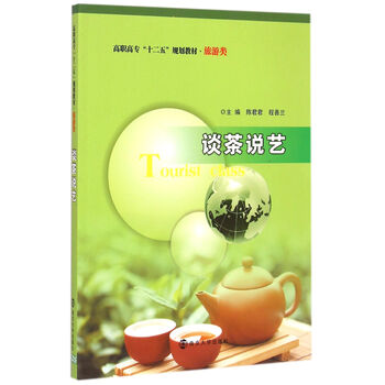 谈茶说艺(旅游类高职高专十二五规划教材)