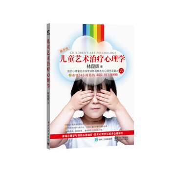 儿童艺术治疗 心理学六9787121278037