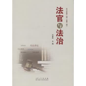 法官与法治