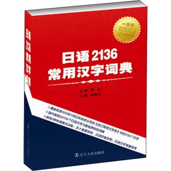 日语2136常用汉字词典9787205077136