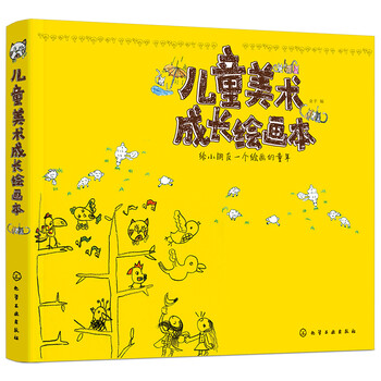 儿童美术成长绘画本