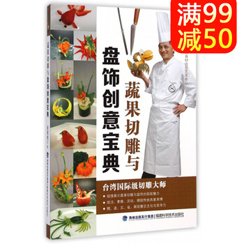 蔬果切雕与盘饰创意宝典 果蔬雕刻 盘饰基础技法教程 花式果盘精解 食品雕刻入门技巧