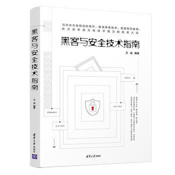 黑客与安全技术指南