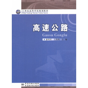高速公路 廖明军 王凯英主编