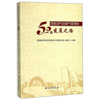 西南油气田输气管理处50年发展之路