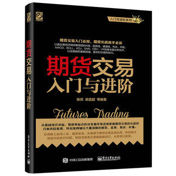 期货交易入门与进阶 张亮 9787121313202 电子工业出版社