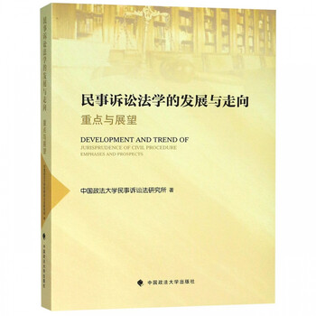 民事诉讼法学的发展与走向(重点与展望)