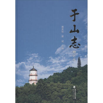 于山志 增订本