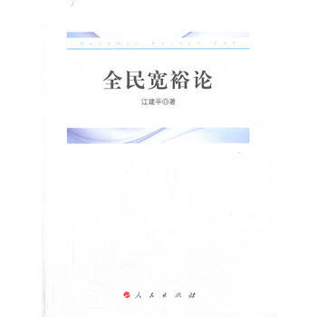 全民宽裕论