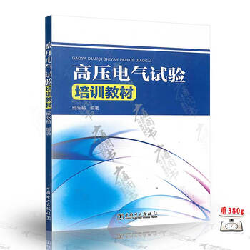 高压电气试验培训教材