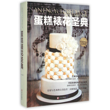 蛋糕裱花圣典(精)