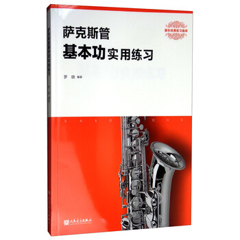 萨克斯管基本功实用练习/器乐经典练习曲库