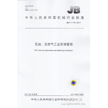 JB/T 11175-2011 石油、天然气工业用清管阀 标准