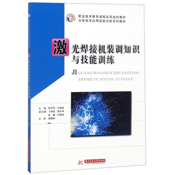 激光焊接机装调知识与技能训练/光电技术应用技能训练系列教材