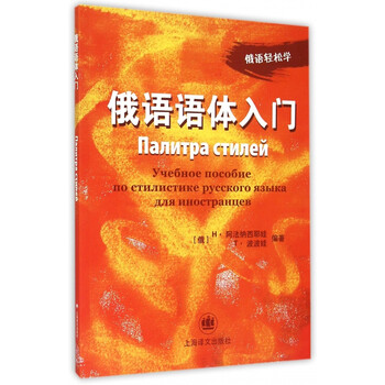 俄语语体入门/俄语轻松学