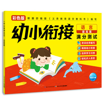 幼小衔接满分测试：语言提高篇