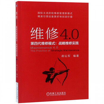维修4.0(第四代维修模式战略维修实践)
