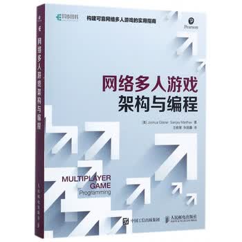 网络多人游戏架构与编程