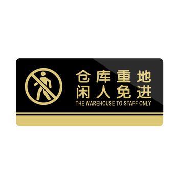 保持清洁标牌卫生标识牌标语指示牌办公室门贴亚克力提示牌指示牌 仓库重地闲人免进