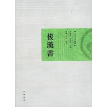 二十五史新编--后汉书港台原版李国章