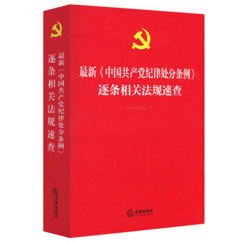 包邮 《中国共产党纪律处分条例》逐条相关法规速查 9787511886156 法律