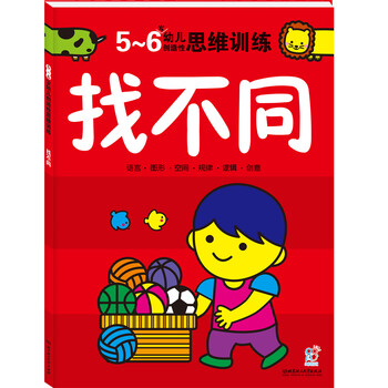 5-6岁幼儿创造性思维训练：找不同·海润阳光