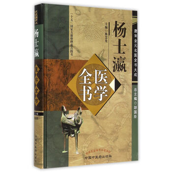 杨士瀛医学全书(精)/唐宋金元名医全书大成