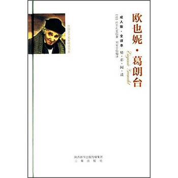 欧也妮·葛朗台（全译本 成人版）