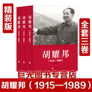 胡耀邦（1915—1989） 精装版 全3卷传记