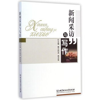 新闻采访与写作