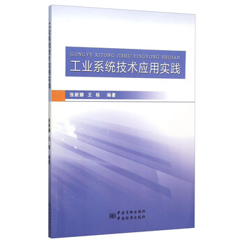 工业系统技术应用实践