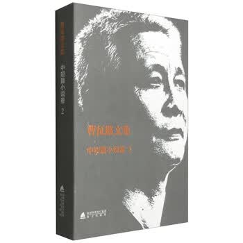 曹征路文集：中短篇小说卷（2）