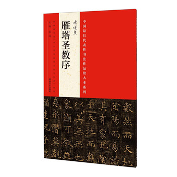 中国最具代表性书法作品放大本系列：褚遂良《雁塔圣教序》