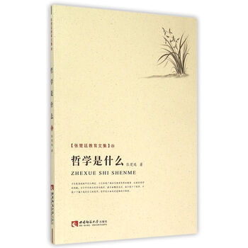 哲学是什么/张楚廷教育文集