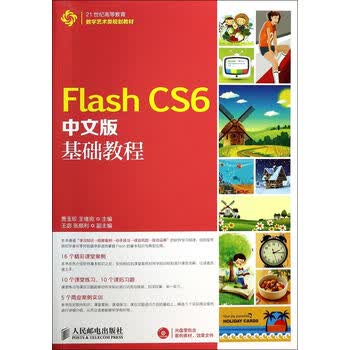 Flash CS6中文版基础教程(附光盘21世纪高等教育数字艺术类规划教材)