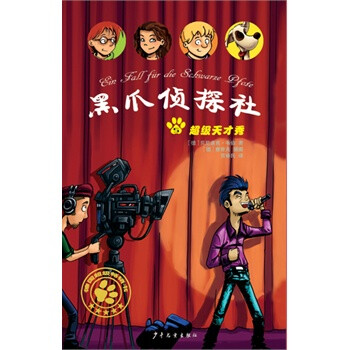 黑爪侦探社５超级天才秀