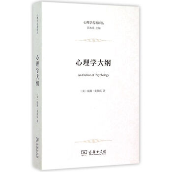 心理学大纲/心理学名*译丛