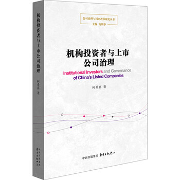 机构投资者与上市公司治理