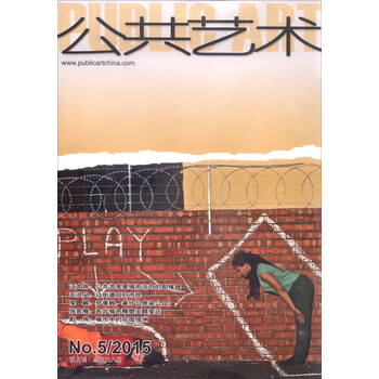 公共艺术（2015年第五期9月刊·总第38期）
