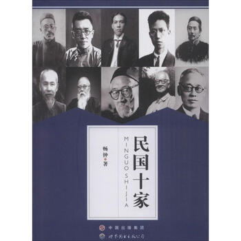 民国十家