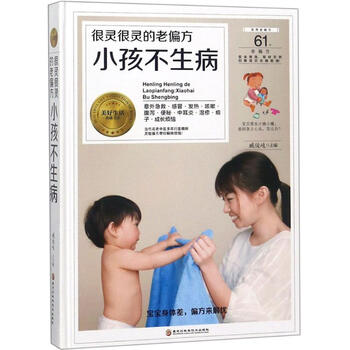 很灵很灵的老偏方小孩不生病